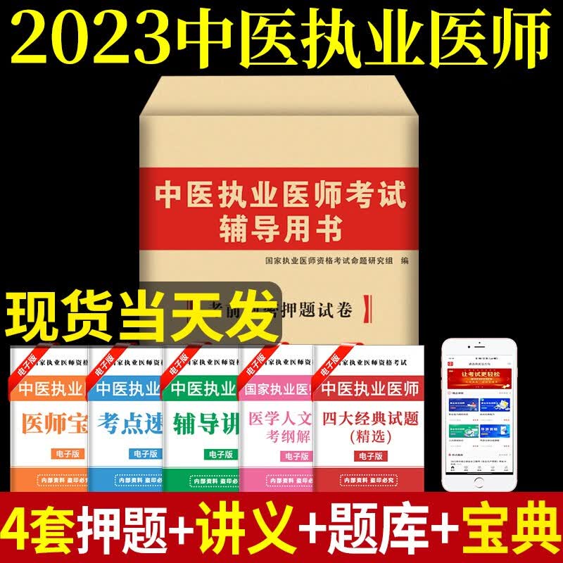2023中医执业医师资格考试历年真题试卷及押题试卷 押题试卷