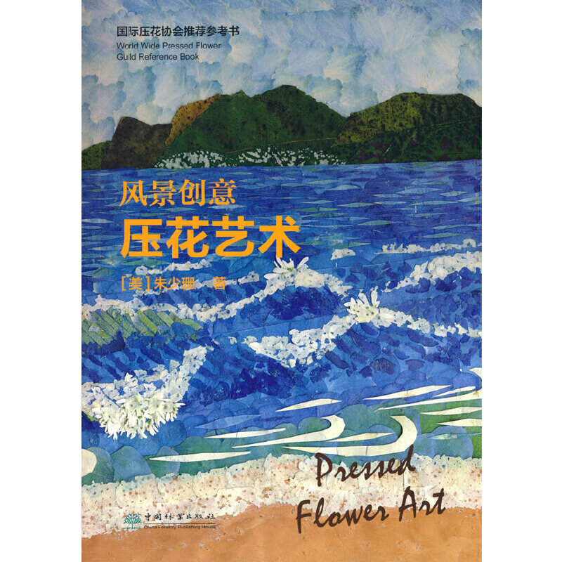 风景创意压花艺术(国际压花协会推荐参考书)