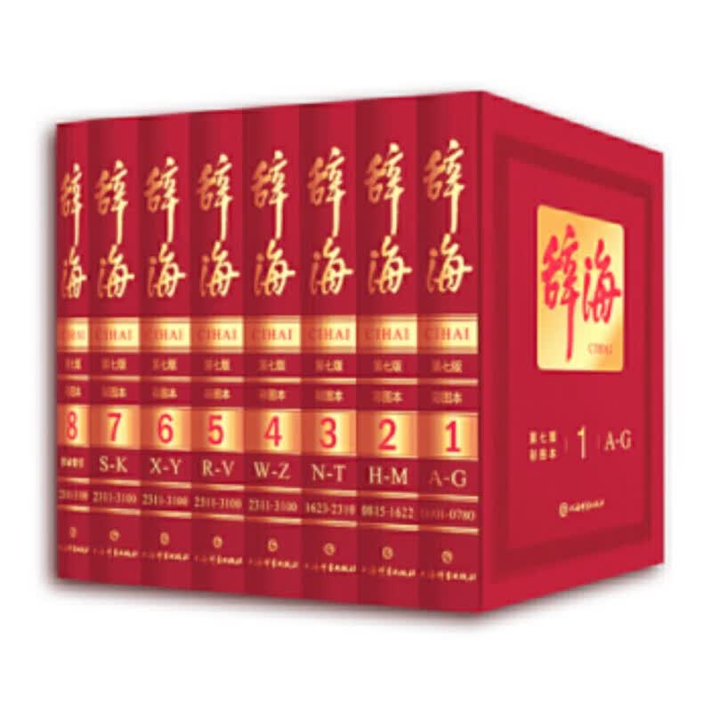 辞海 第7版 第七版 彩图本 全8册（共1箱）