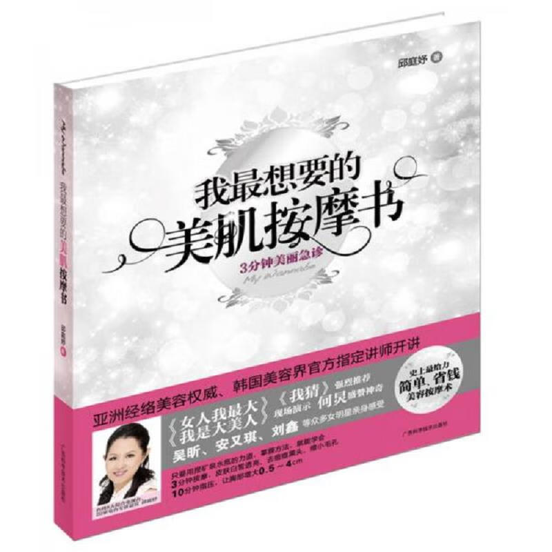 我最想要的美肌按摩书 广西科学技术出版社 邱庭妤 9787807636519
