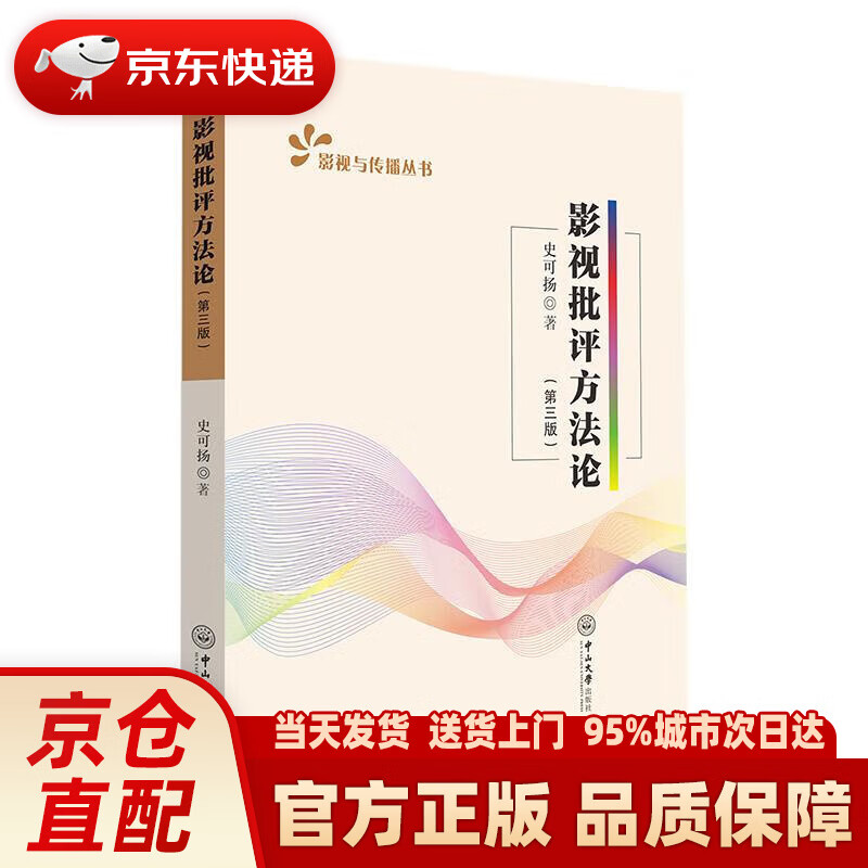 【新华】影视批评方法论（第三版）