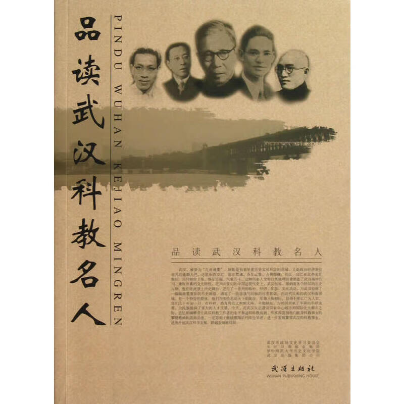 品读武汉科教名人
