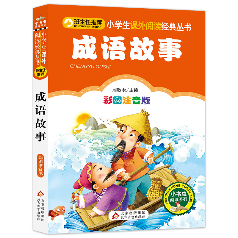 3本21元成语故事 彩图注音版班主任推荐小学生语文推荐丛书 小书虫阅读系列北京教育刘敬余主编 一 成语故事