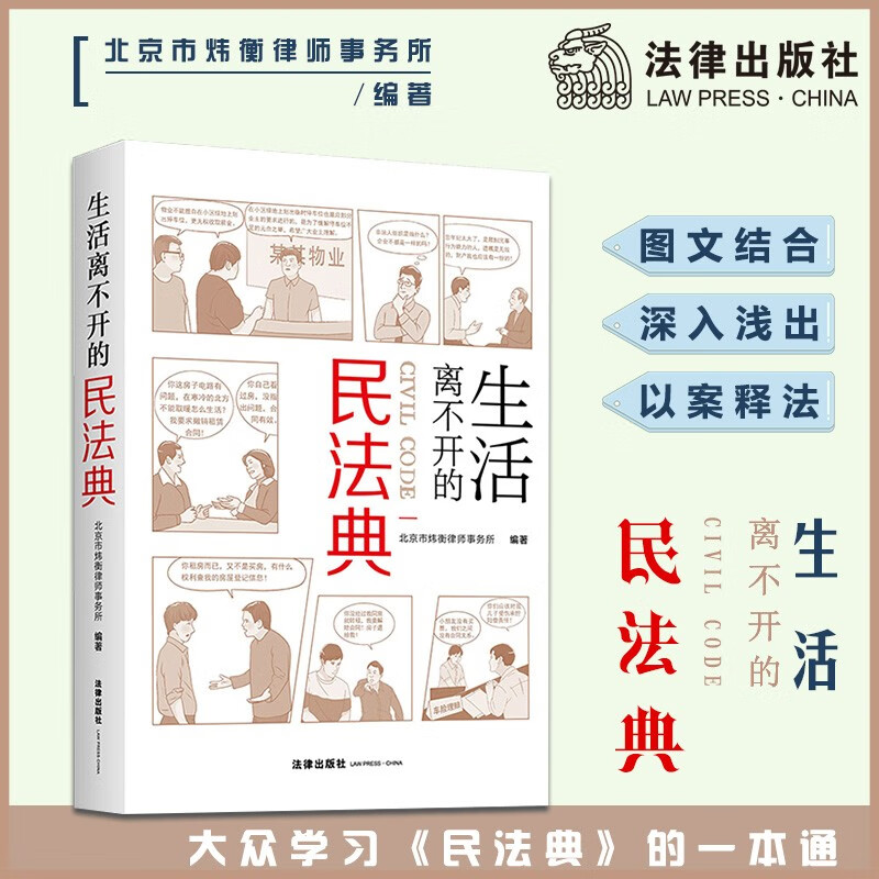 【包邮27省】生活离不开的民法典 法律社 民法典学习读本案例分析民事纠纷未成年人保护房产变更登记离婚冷静期
