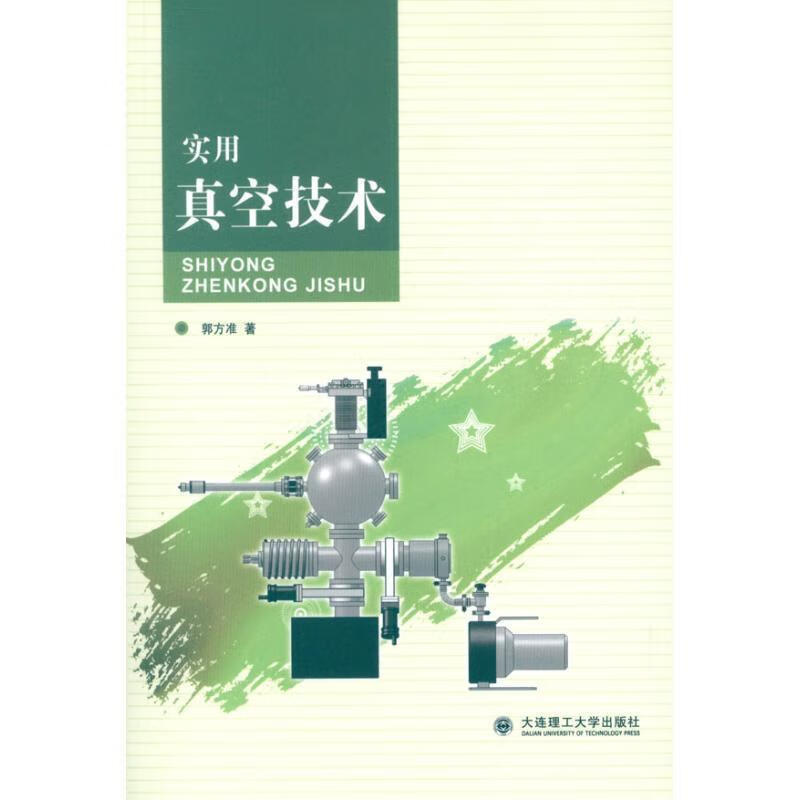 实用真空技术 郭方淮著
