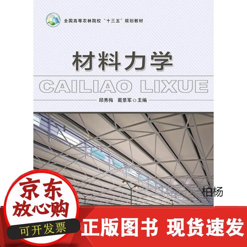 速发 材料力学邱秀梅戴景军主编