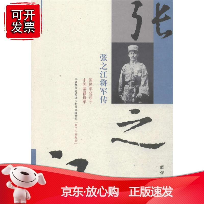 张之江将军传