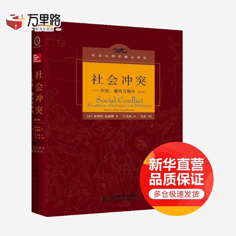 社会冲突:升级.僵局及解决(第3版)(第3版)