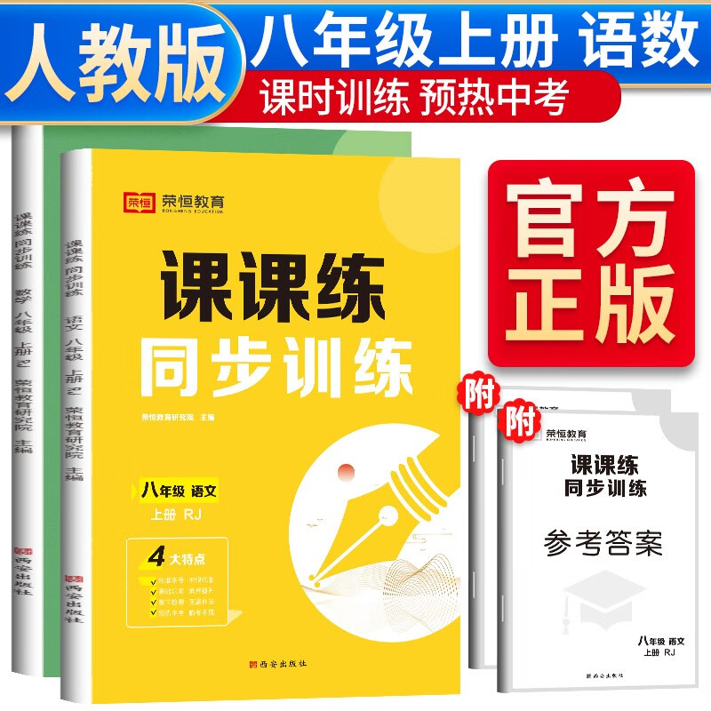 套装2册 同步训练八年级上册语文+数学人教版套装 八年级初二课课练同步练习册专项训练教材课本书初一必刷题初中教辅资料