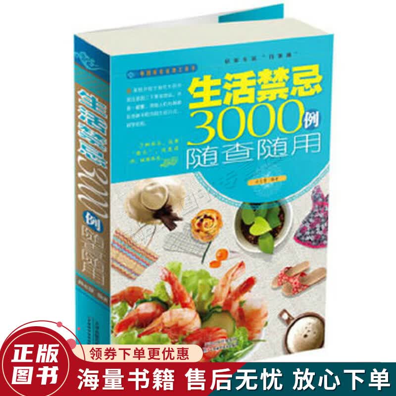 生活禁忌3000例随查随用