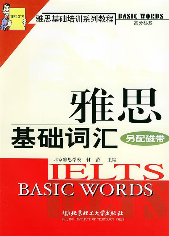 雅思基础词汇 付蕾 主编【书】