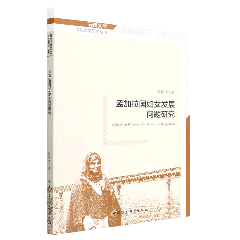 孟加拉国妇女发展问题研究/云南大学周边外交研究丛书