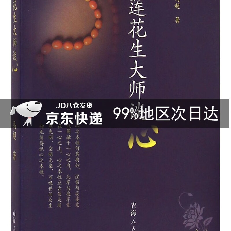 听莲花生大师谈心