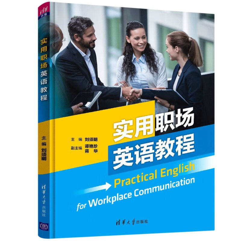 实用职场英语教程