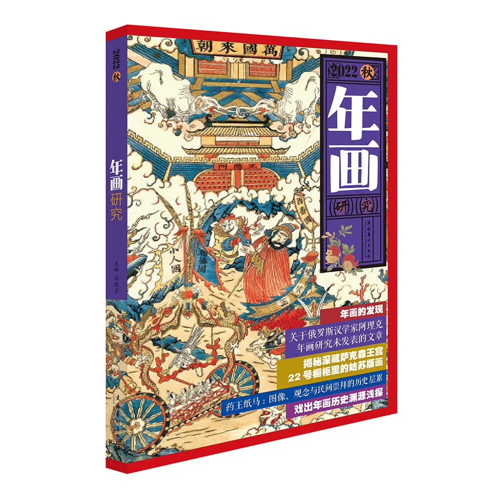 年画研究·2022秋9787503972836