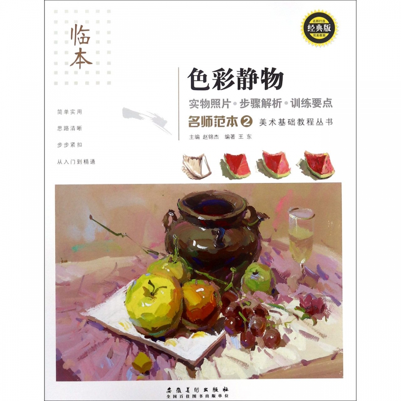 色彩静物(临本经典版)/名师范本美术基础教程丛书