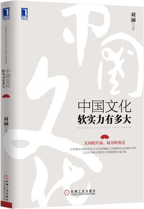 中国文化软实力有多大 机械工业出版社 刘澜