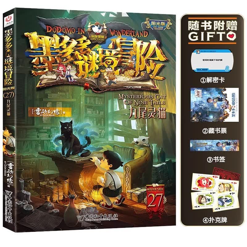 可选】墨多多谜境冒险全套21册 阳光版文字版雷欧幻像小说全集 27.九尾灵猫