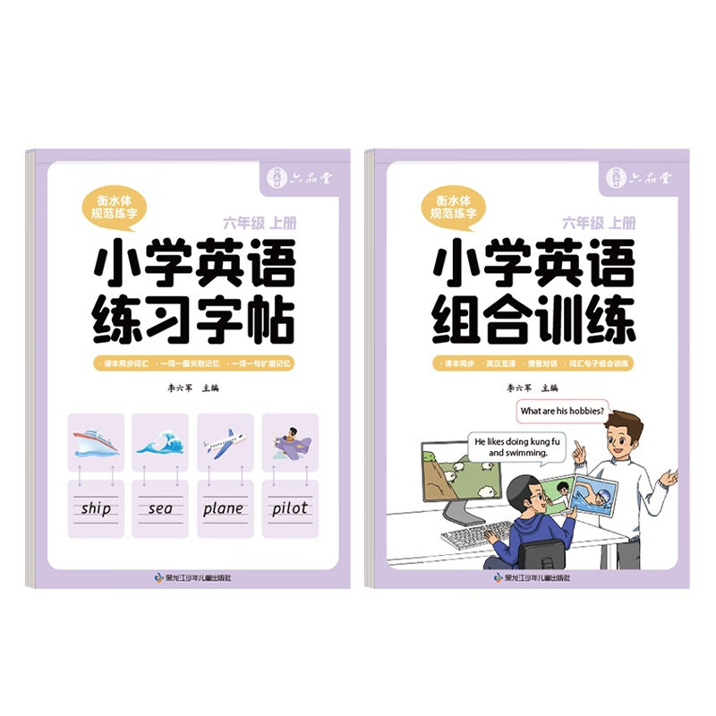 衡水体六年级上册英语字帖小学生专用练字帖英文单词书写练习人教版同步