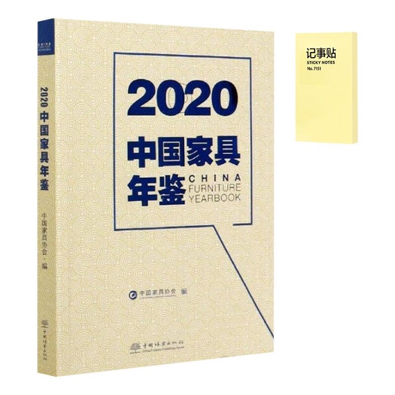 中国家具年鉴2020+记事便签1本