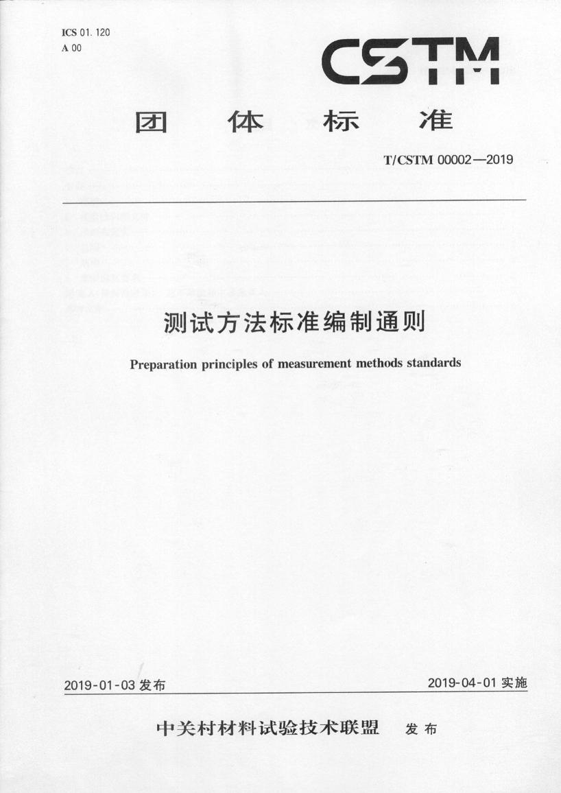 【冶金出版社】 T/CSTM 00002-2019 测试方法标准编制通则