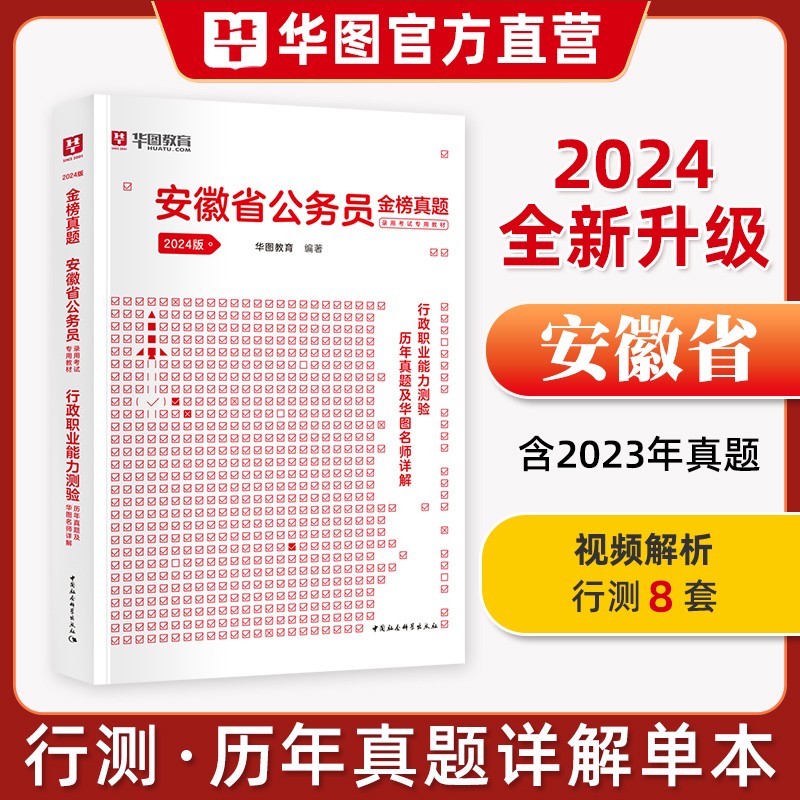 安徽省考公务员历年真题】华图2024年安徽省公务员考试用书行测申论历年真题试卷2023安徽公务员a类b类c类考公刷题资料 行测真题卷1本