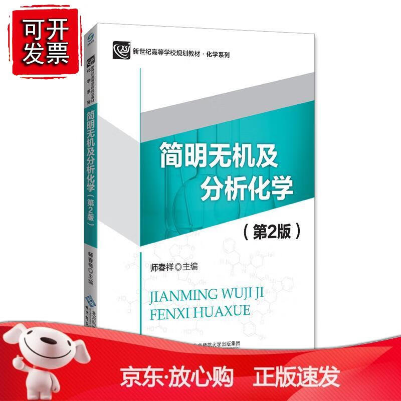 简明无机及分析化学（第2版）