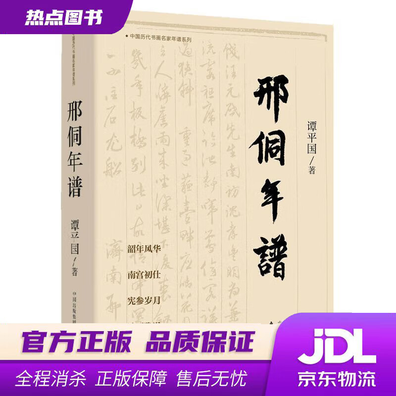 【 官方】邢侗年谱 谭平国 东方出版中心