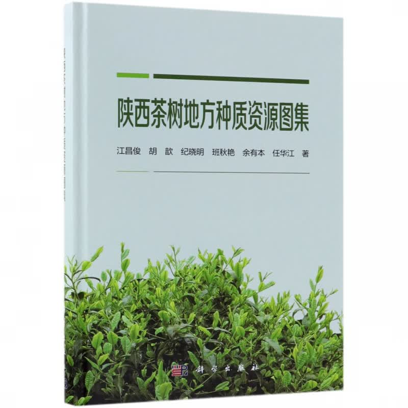 陕西茶树地方种质资源图集(精)