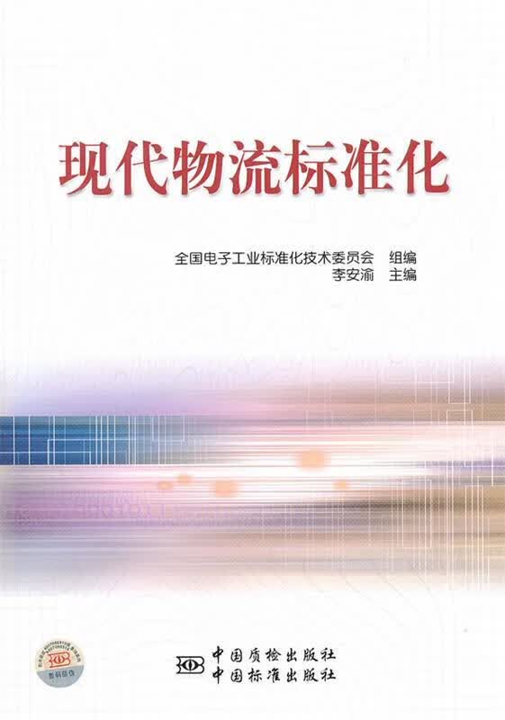 现代物流标准化【，放心购买】