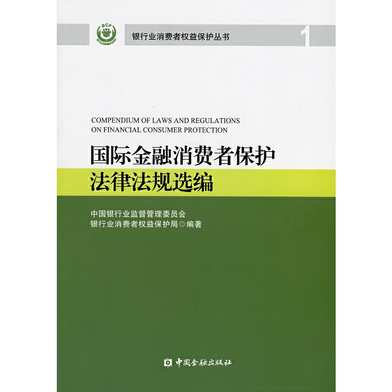 国际金融消费者保护法律法规选编
