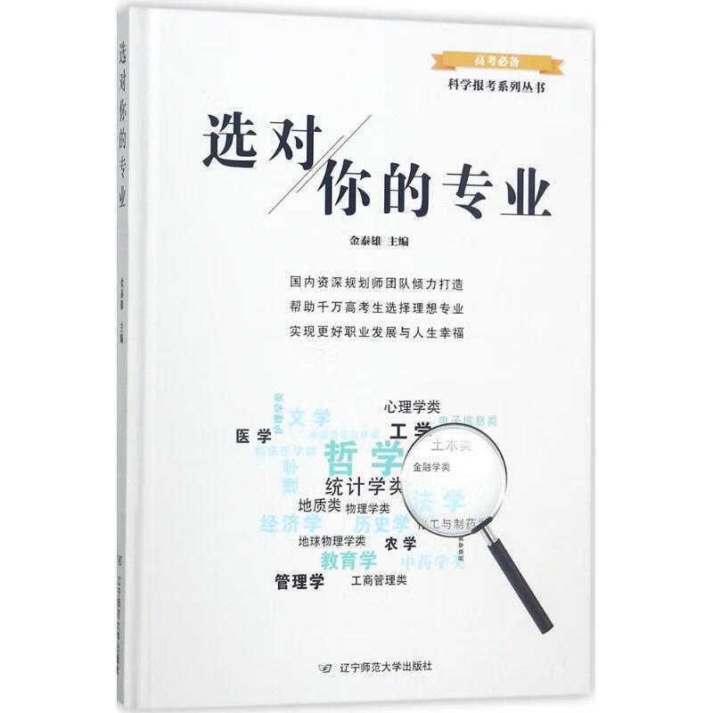 选对你的专业 金泰雄 主编,金泰雄 丛书主编【书】