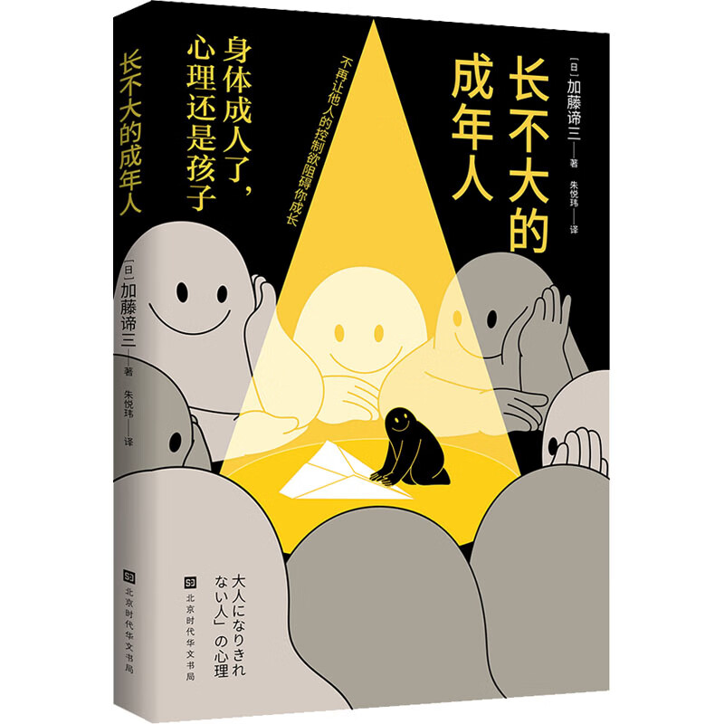 长不大的成年人 (日)加藤谛三 朱悦玮 译 书籍 图书