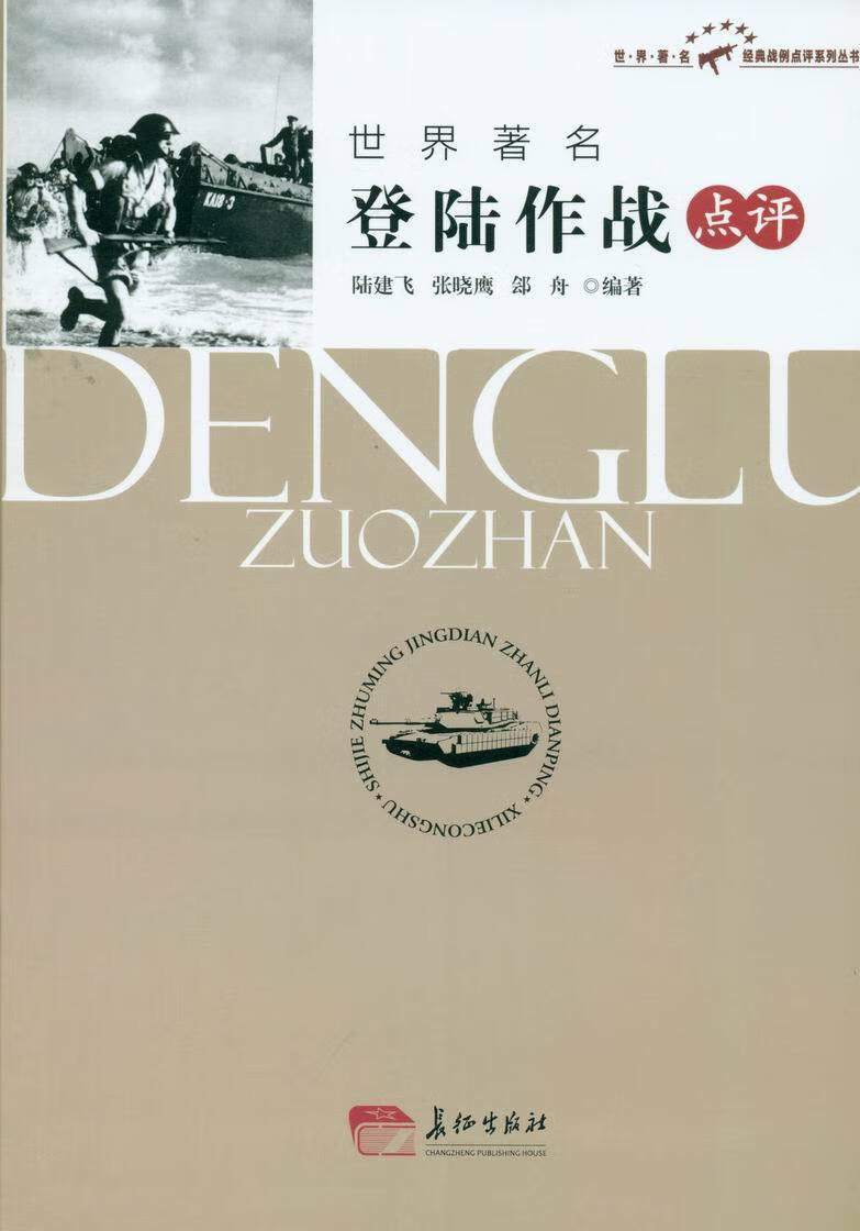 《世界登陆作战》 9787802046832 长征出版社【好书，下单速发】