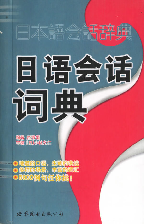 日语会话词典 赵秀娟 编著