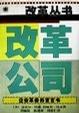 改革公司 (平装)【精选】
