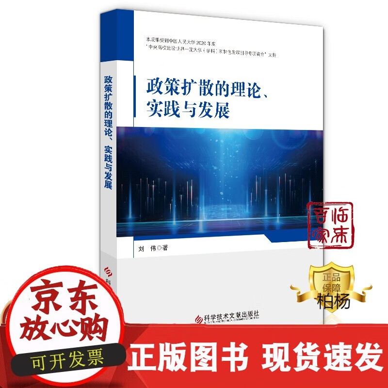 速发 政策扩散的理论、实践与发展刘伟公共政策研究书籍科学技术文献出版社