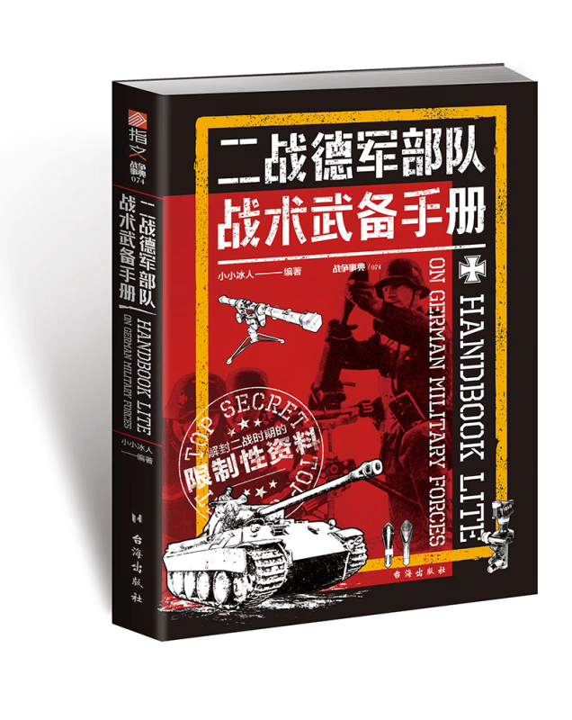 战争事典074：二战德军部队战术武备手册