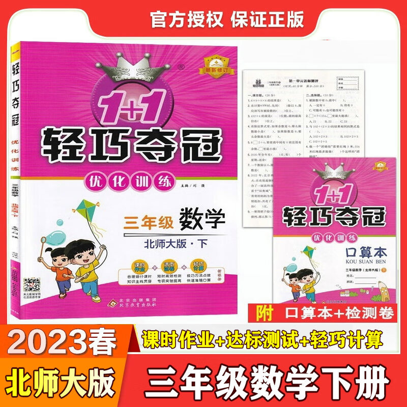 自选 2023春轻巧夺冠优化训练 三年级 下册 语文数学英语 人教版/北师大版/外研版 三年级数学下册北师大版