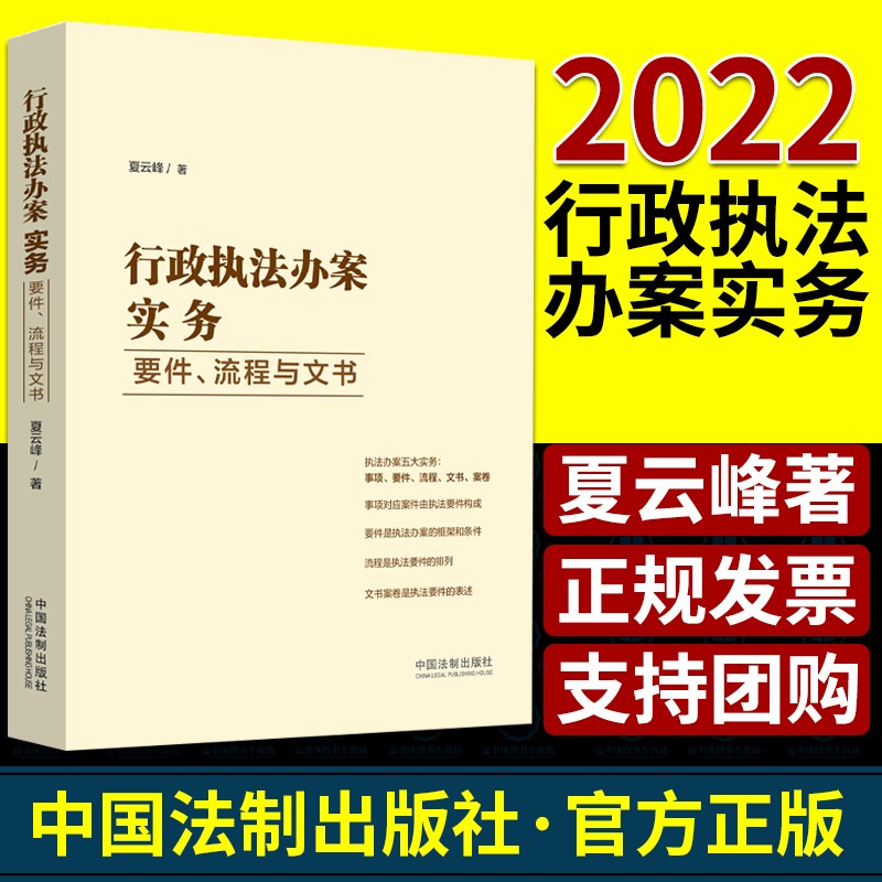 行政执法办案实务要件流程与文书2022版夏云峰实务业务基础知识办案要件流程文书行政处罚法强制许可法规定执法流程示例法制出版社