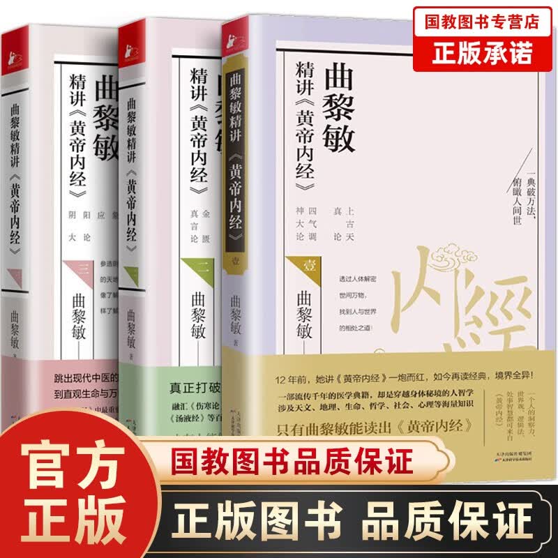 曲黎敏精讲黄帝内经1+2+3解读皇帝内经关于哲学社会心理人性修养生 从头到脚说健康黄帝内经