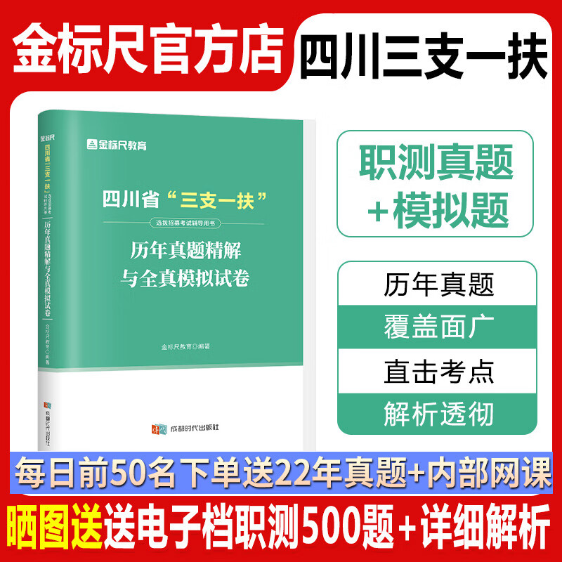 金标尺2023年三支一扶四川职业能力测验四川三支一扶真题考试历年真题试卷职测刷题成都乐山自贡广元支医支农支教模拟题教材成都发货 四川三支一扶真题