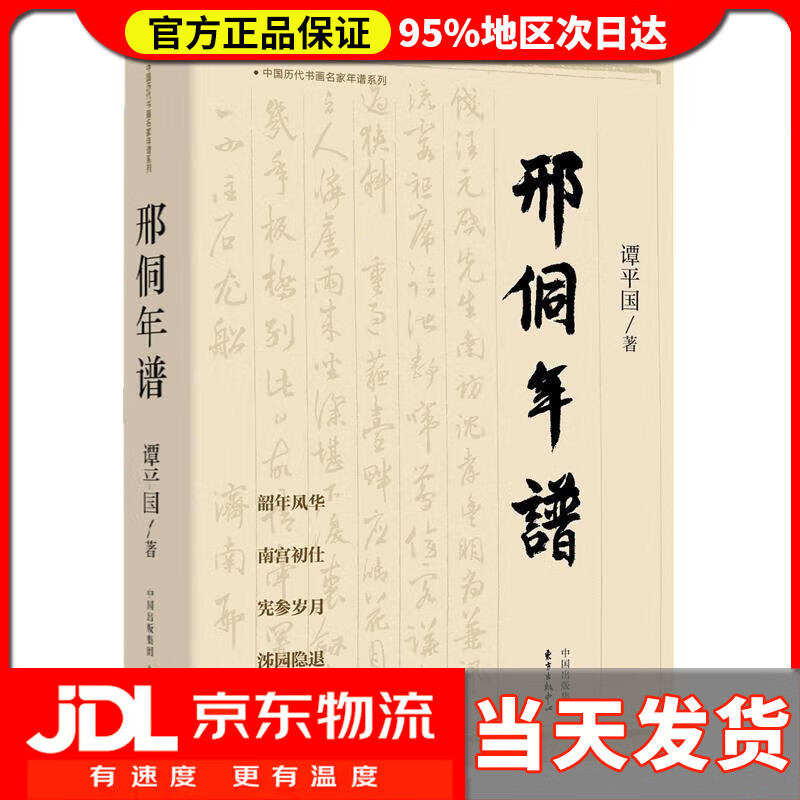 邢侗年谱 谭平国 东方出版中心 9787547313343