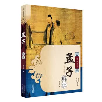 孟子解读
