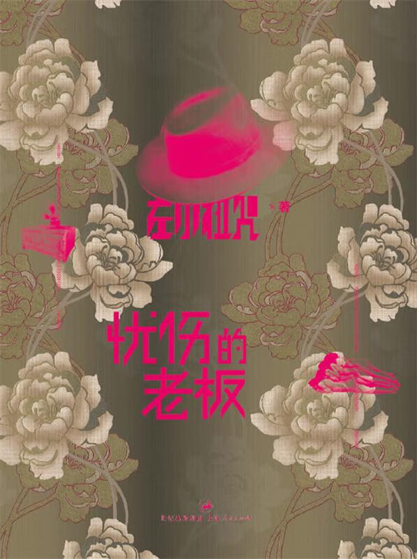 忧伤的老板 左小祖咒