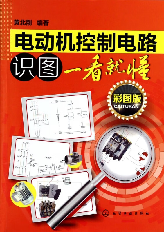 电动机控制电路识图一看就懂(彩图版)