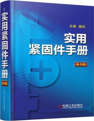 实用紧固件手册（第3版） 魏兵主编 机械工业出版社 第三版
