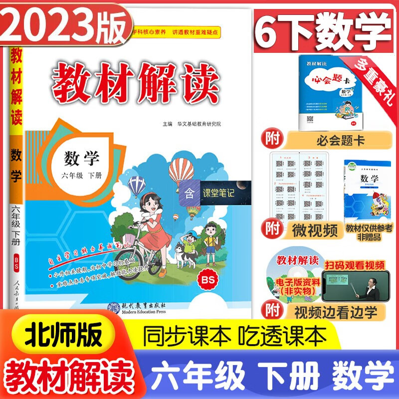 2023新版教材解读六年级下册语文数学英语人教版北师版外研版6年级下语数英同步教材全解全练 北师版六年级下册数学