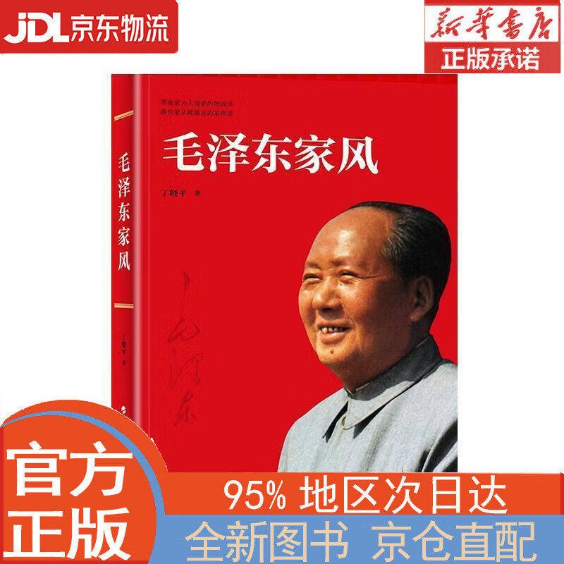 【全新畅销书籍】毛泽东家风 丁晓平 人民出版社
