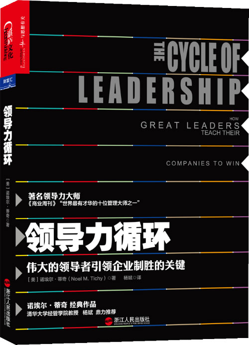 领导力循环 (美)诺埃尔？蒂奇 著作 杨斌 译者【书】